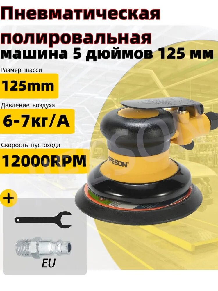 Пневматическая полировальная машина 5 дюймов 125 мм