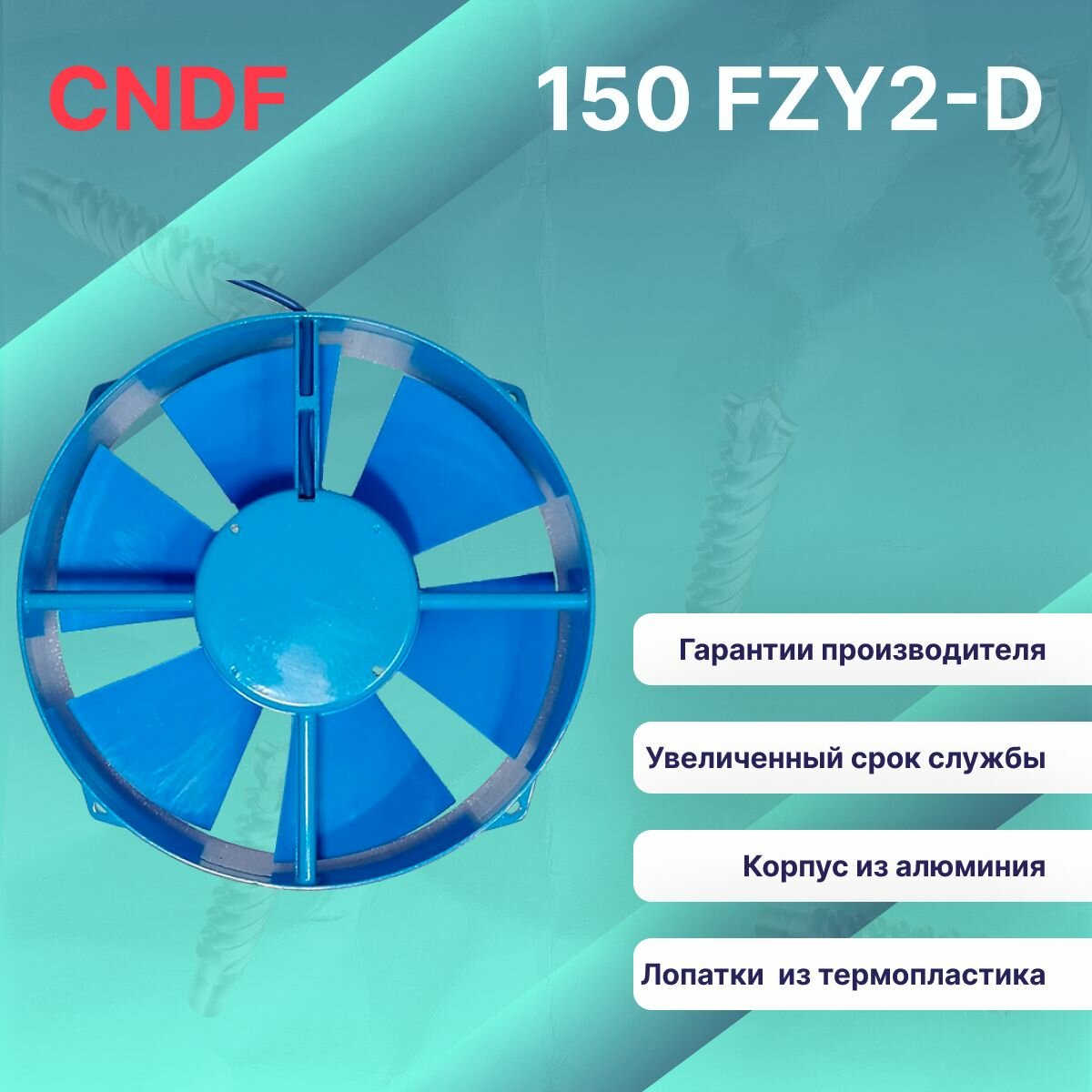 Вентилятор 150FZY2-D 220V — фото 1