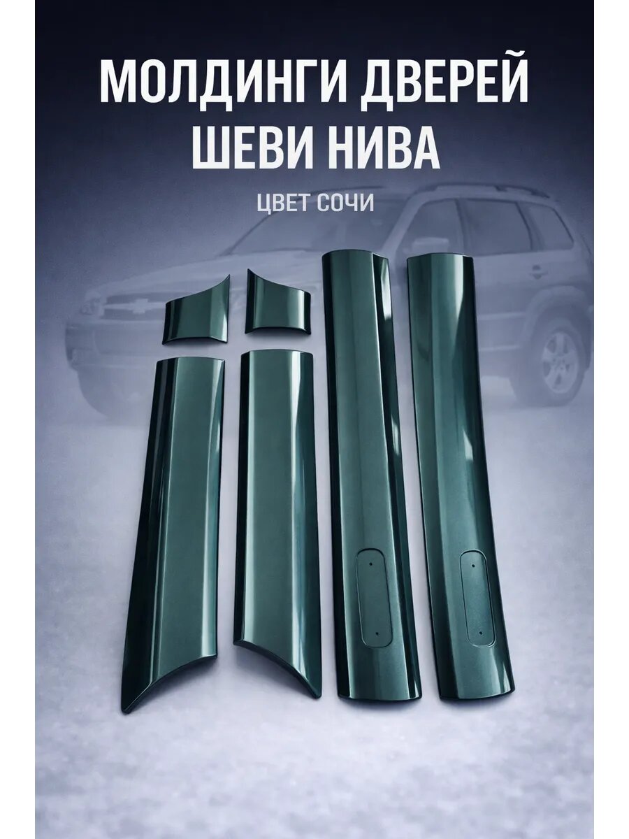 Молдинг дверей на Нива Шевроле 2123