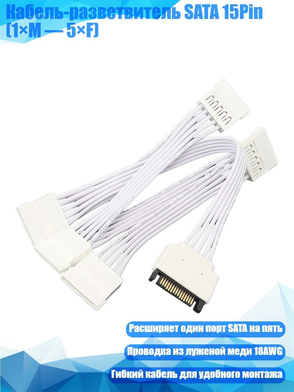 Кабель-разветвитель SATA 15Pin (1×M — 5×F)