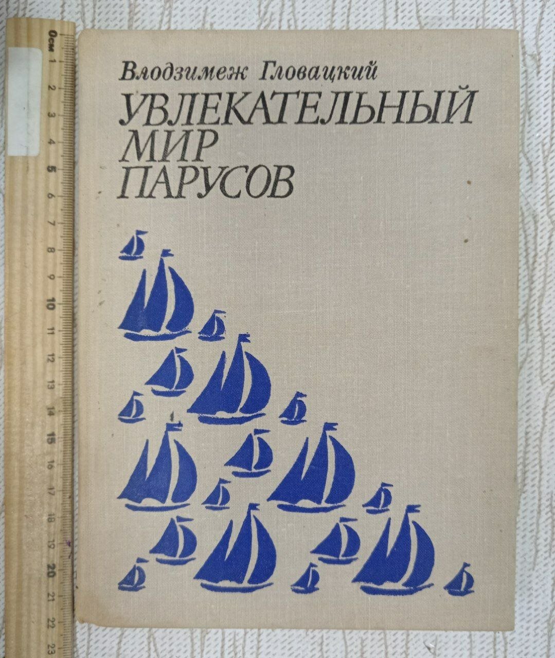 Увлекательный мир парусов