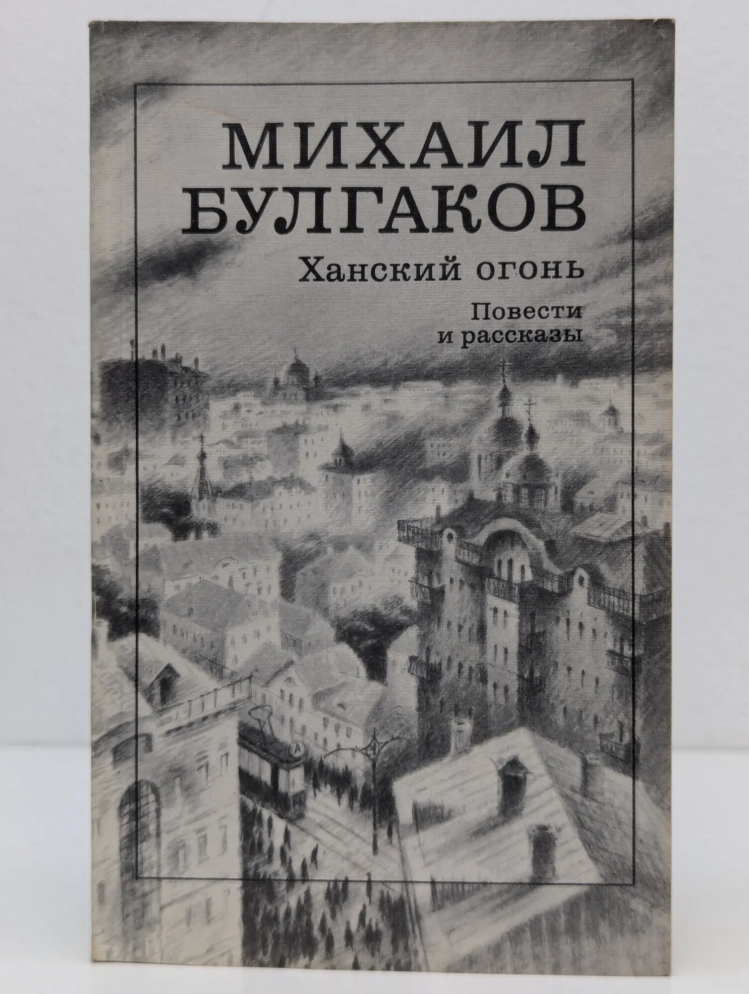 Ханский огонь. Повести и рассказы Булгаков Михаил Афанасьевич 1988