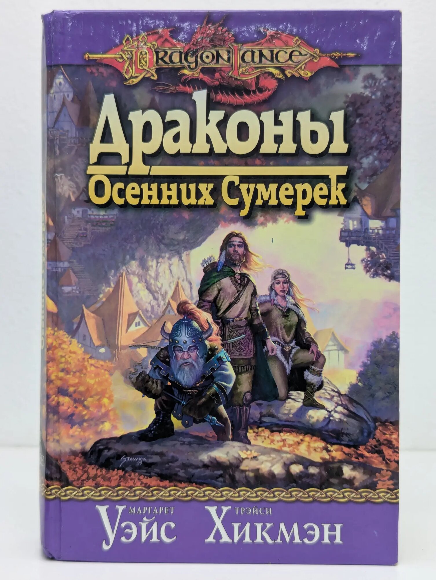 DragonLance. Сага о Копье. Драконы Осенних Сумерек Уэйс Маргарет, Хикмен Трейси 2002