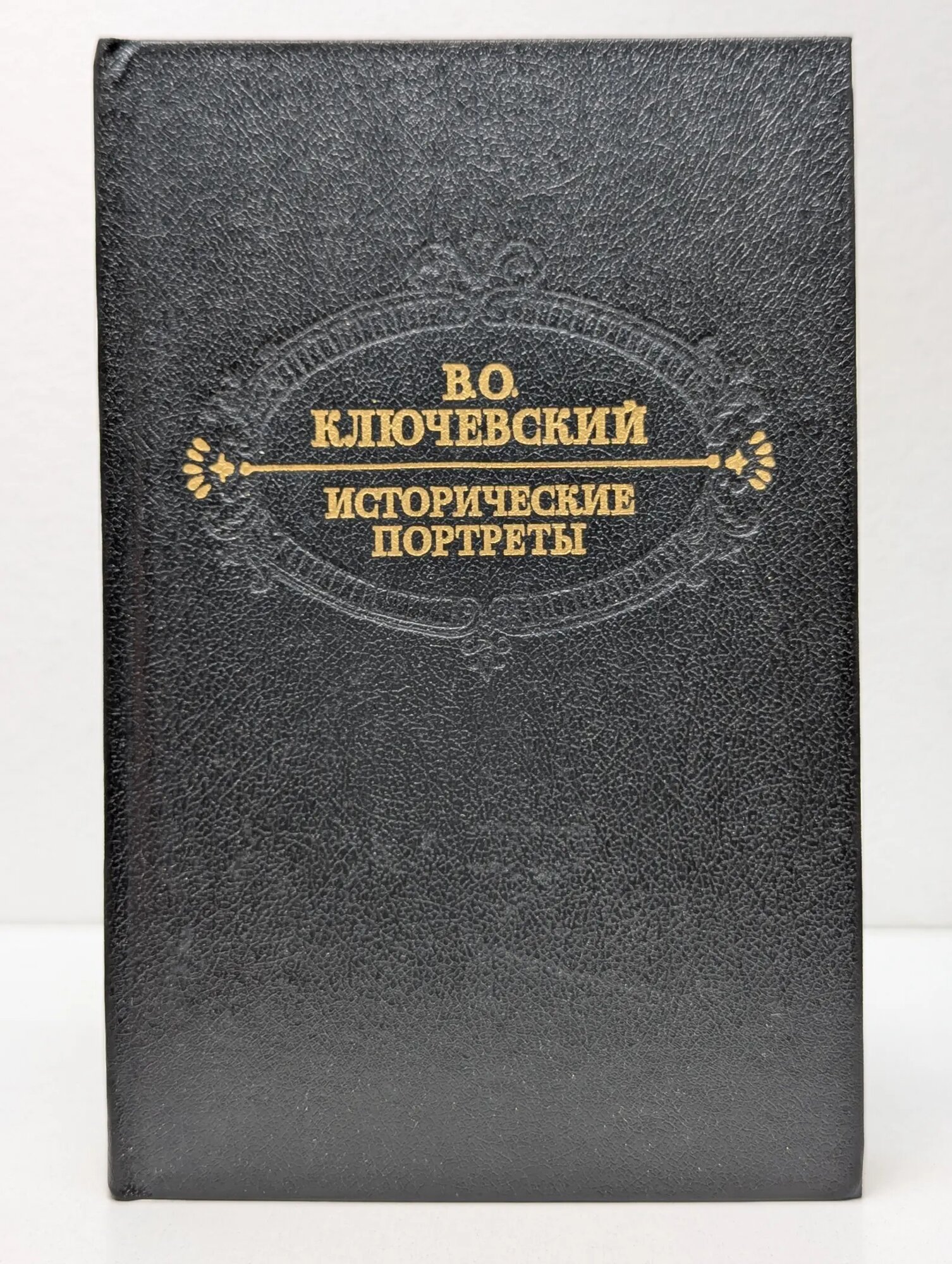 Исторические портреты Ключевский Василий Осипович 1990
