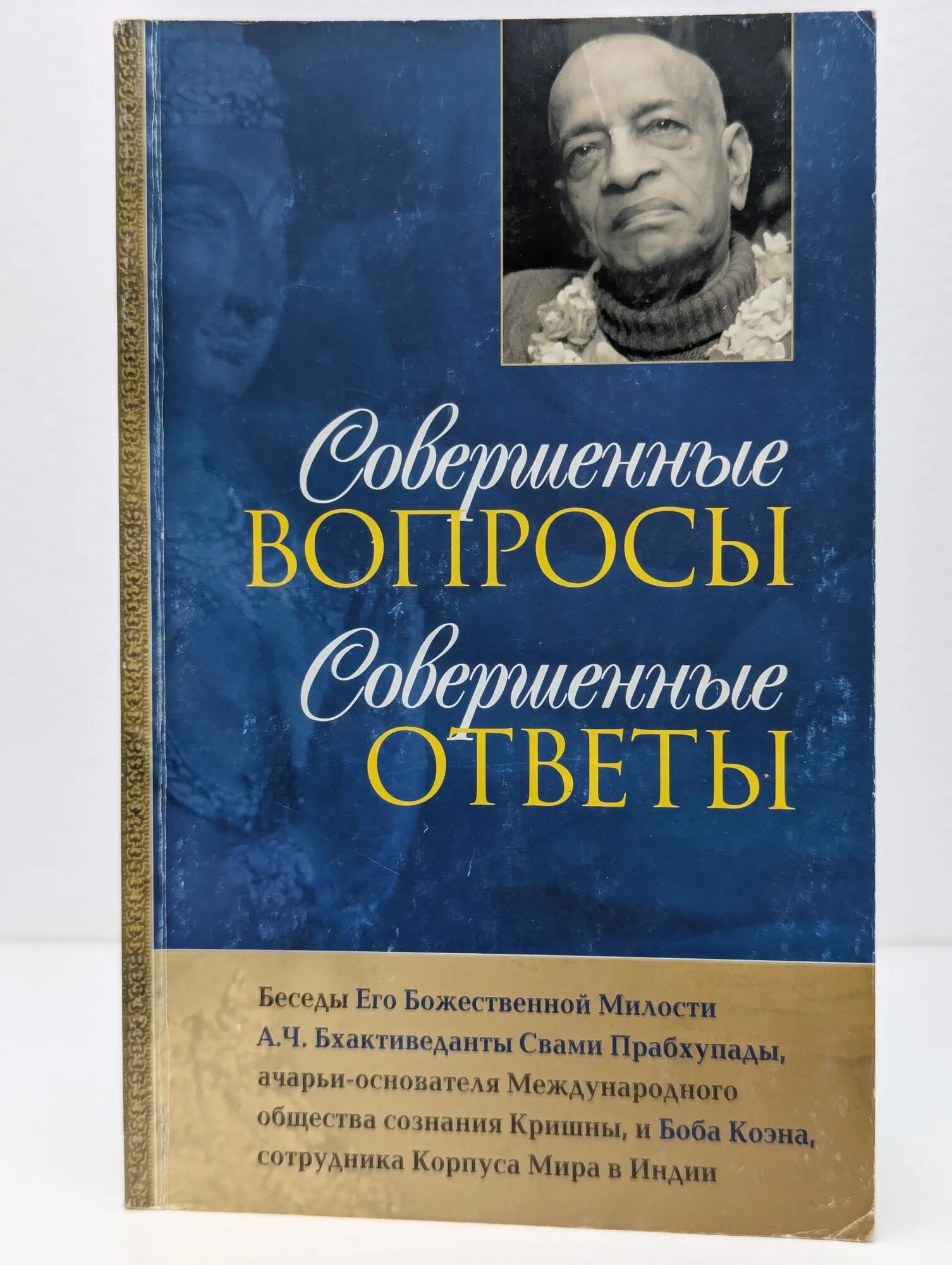 Совершенные вопросы, совершенные ответы Бхактиведанта Свами Прабхупада Абхай Чаранаравинда 2012
