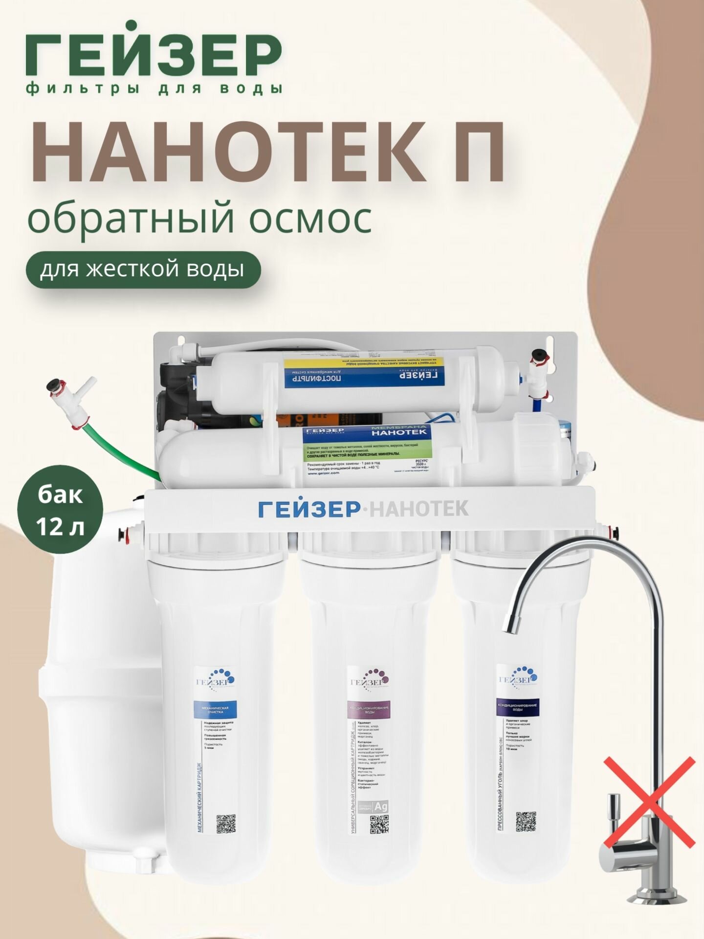 Фильтр для воды Гейзер-Нанотек П обратный осмос с помпой без крана (бак 12 литров)