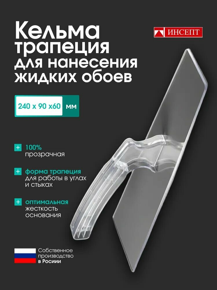 Кельма прозрачная пластиковая трапеция "ИНСЕПТ", инструмент для жидких обоев, декоративной штукатурки