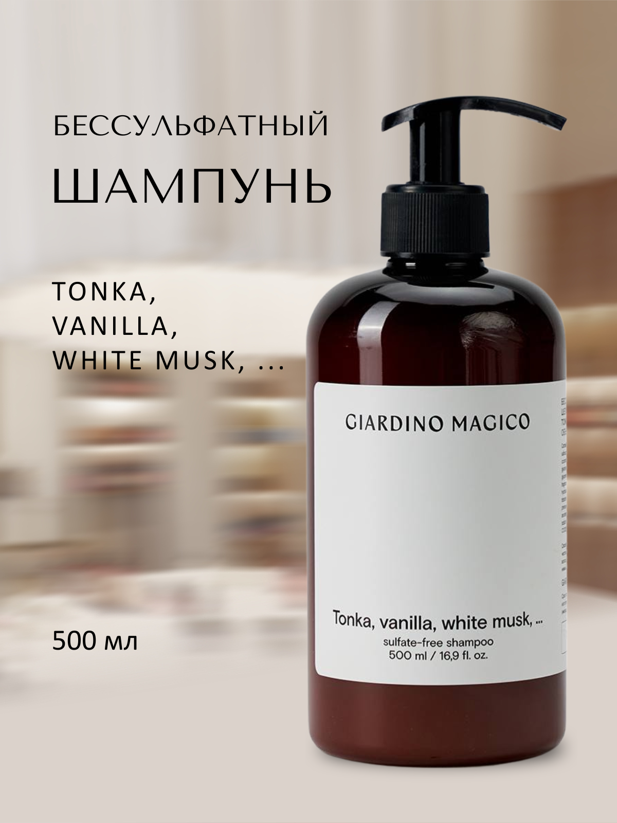 Бессульфатный шампунь с пептидами шелка GIARDINO MAGICO Tonka, Vanilla, White Musk, . (500 мл)