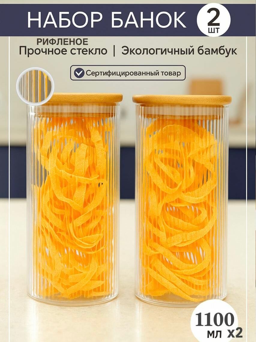 Набор банок для хранения 1100 мл рифленые