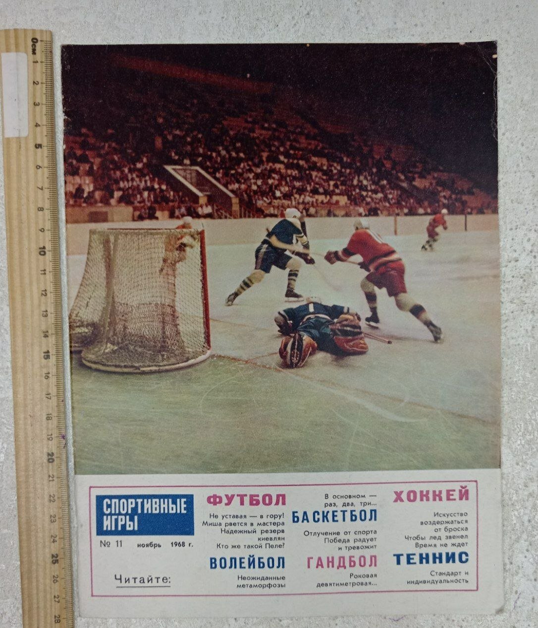 Журнал Спортивные игры № 11, ноябрь 1968