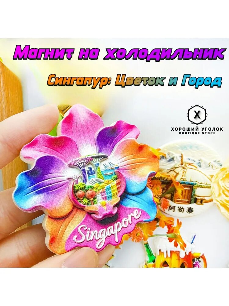 Хороший Уголок - Магнит на холодильник "Малайзия: ШвейМашинаЦветы" 3Д объемный сувенир