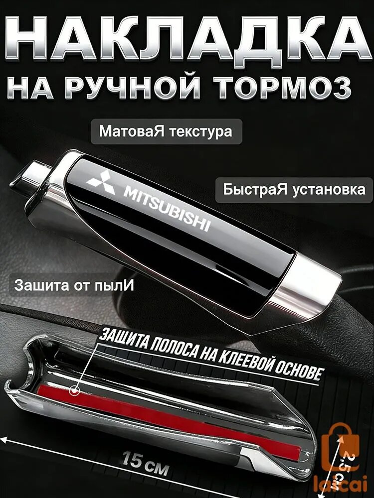 Накладка на ручной тормоз автомобиля/крышка ручного тормоза/Мицубиси Mitsubishi