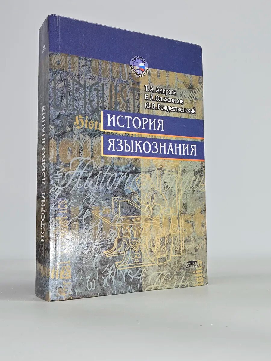 История языкознания