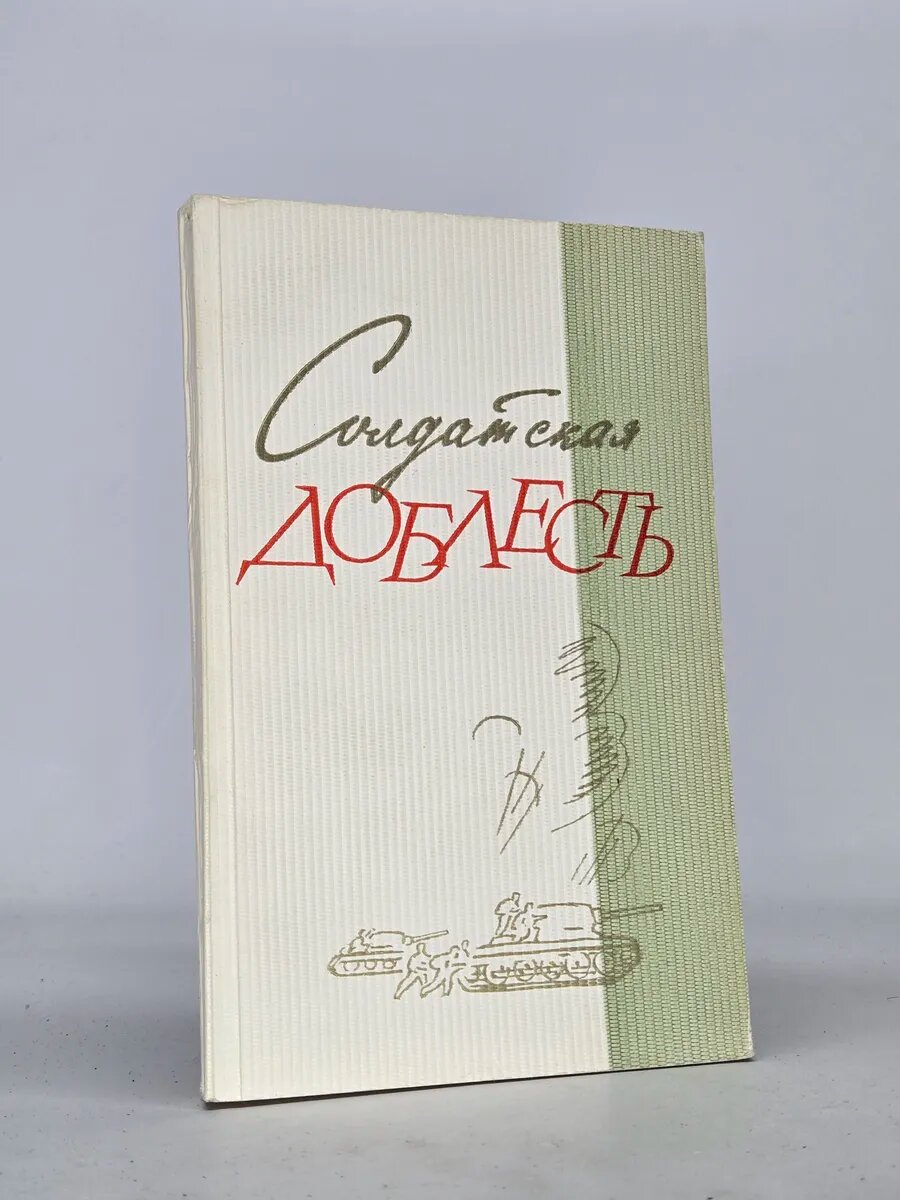 Солдатская доблесть