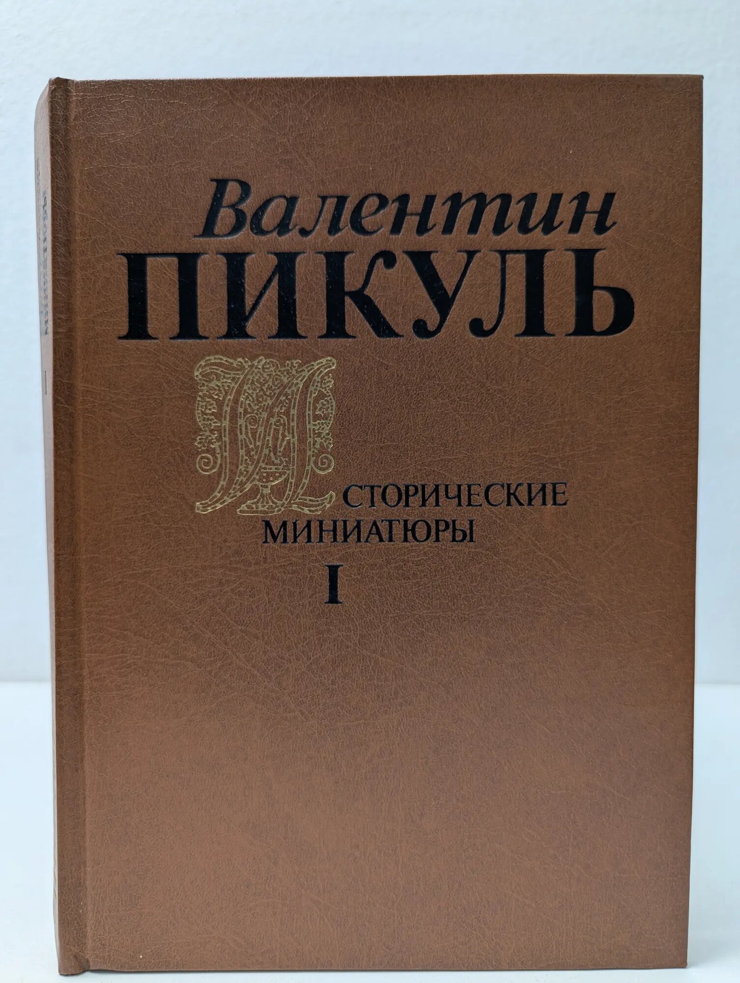 Валентин Пикуль. Исторические миниатюры. В 2 томах. Том 1 Пикуль Валентин Саввич 1991