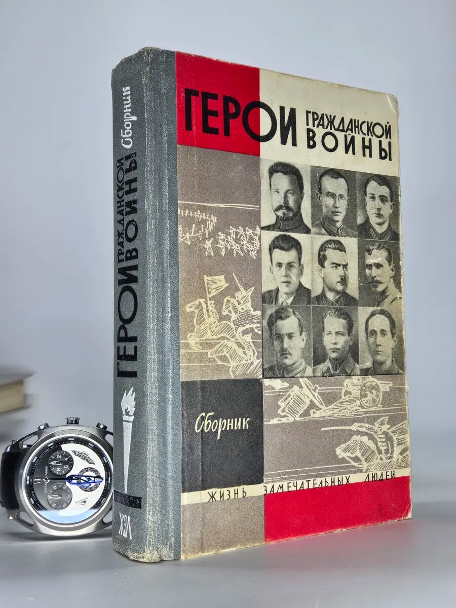 Герои гражданской войны. Сборник