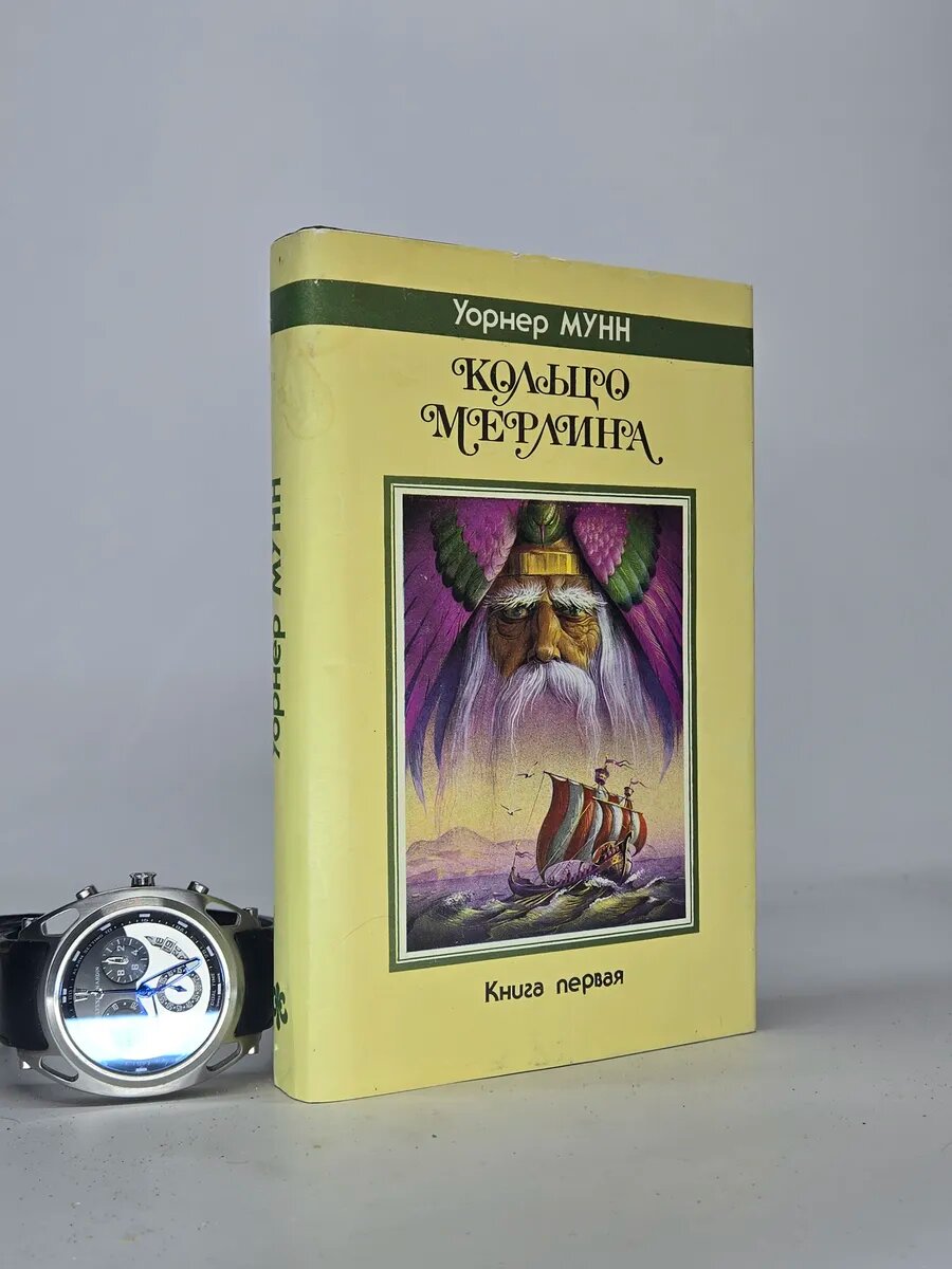 Кольцо Мерлина. Книга первая