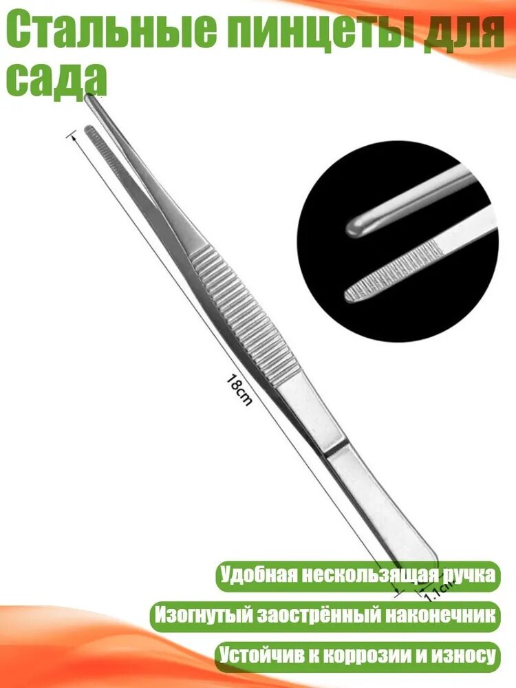 Стальные пинцеты для сада, - 18 см прямой