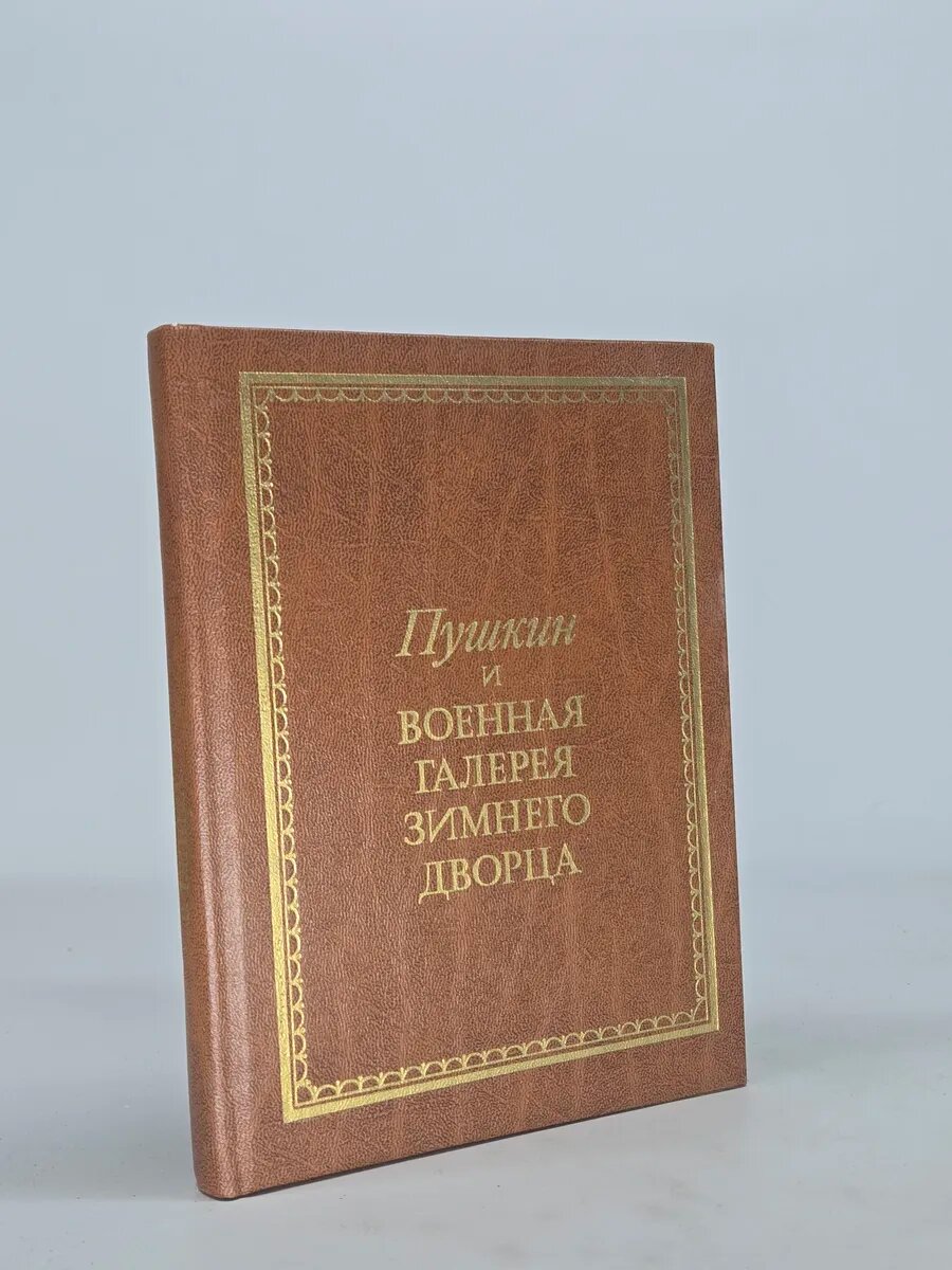 Пушкин и Военная галерея Зимнего дворца