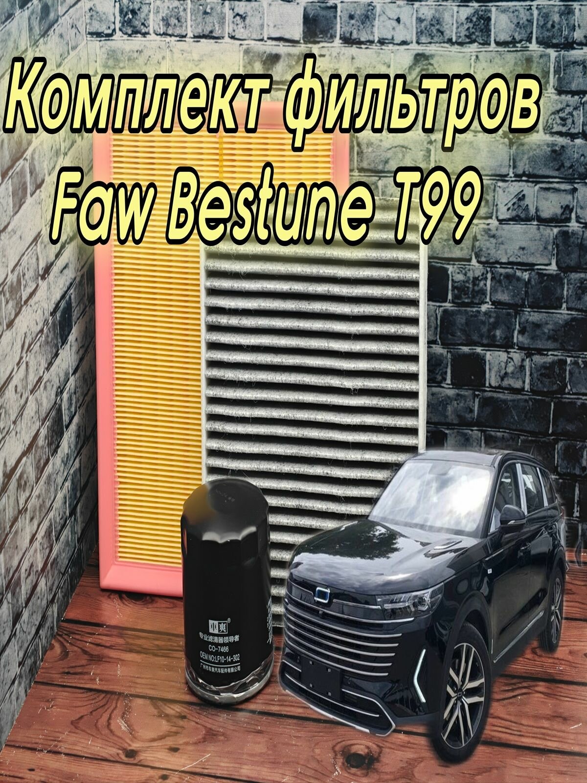 Фильтр воздушный + салонный + масляный FAW BESTUNE T99