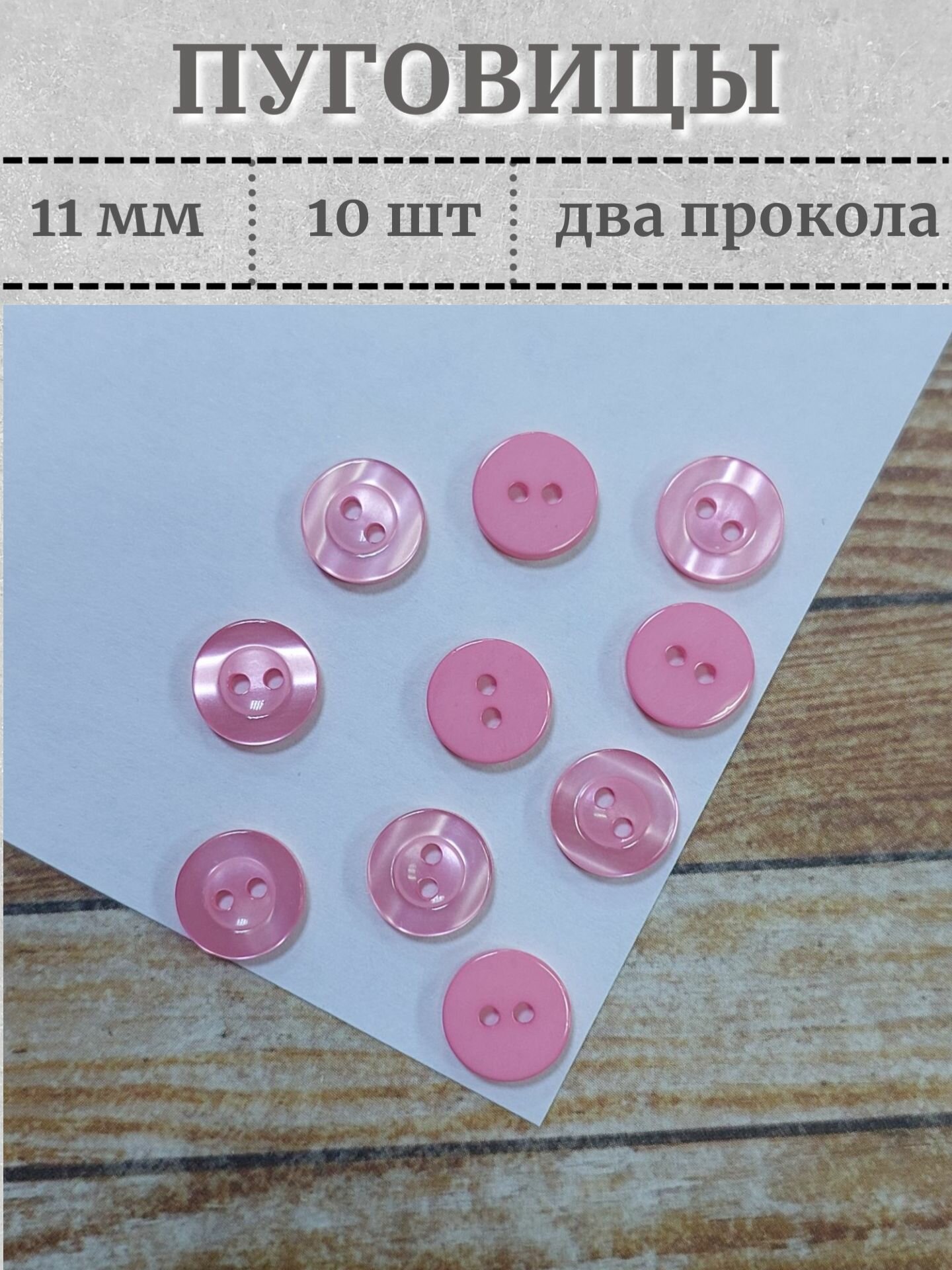 Пуговицы 11 мм, 2 прокола (10шт), розовые