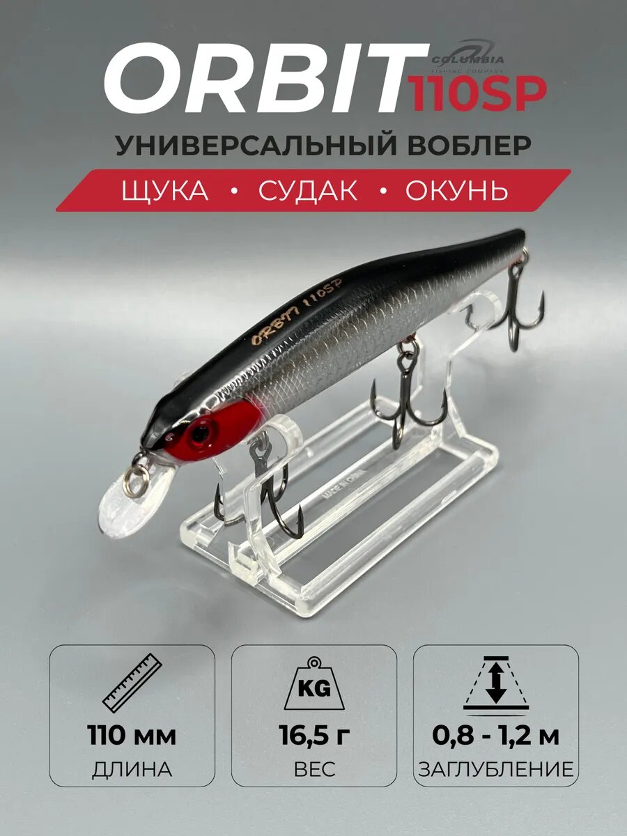 Воблер для рыбалки на щуку Orbit 110 SP