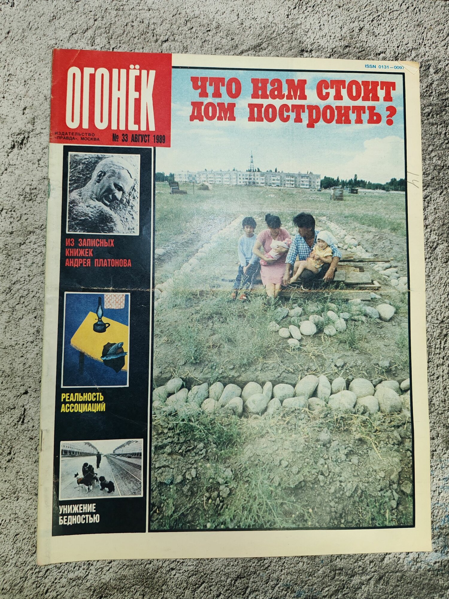 Журнал "Огонёк" №33 за 1989 г.