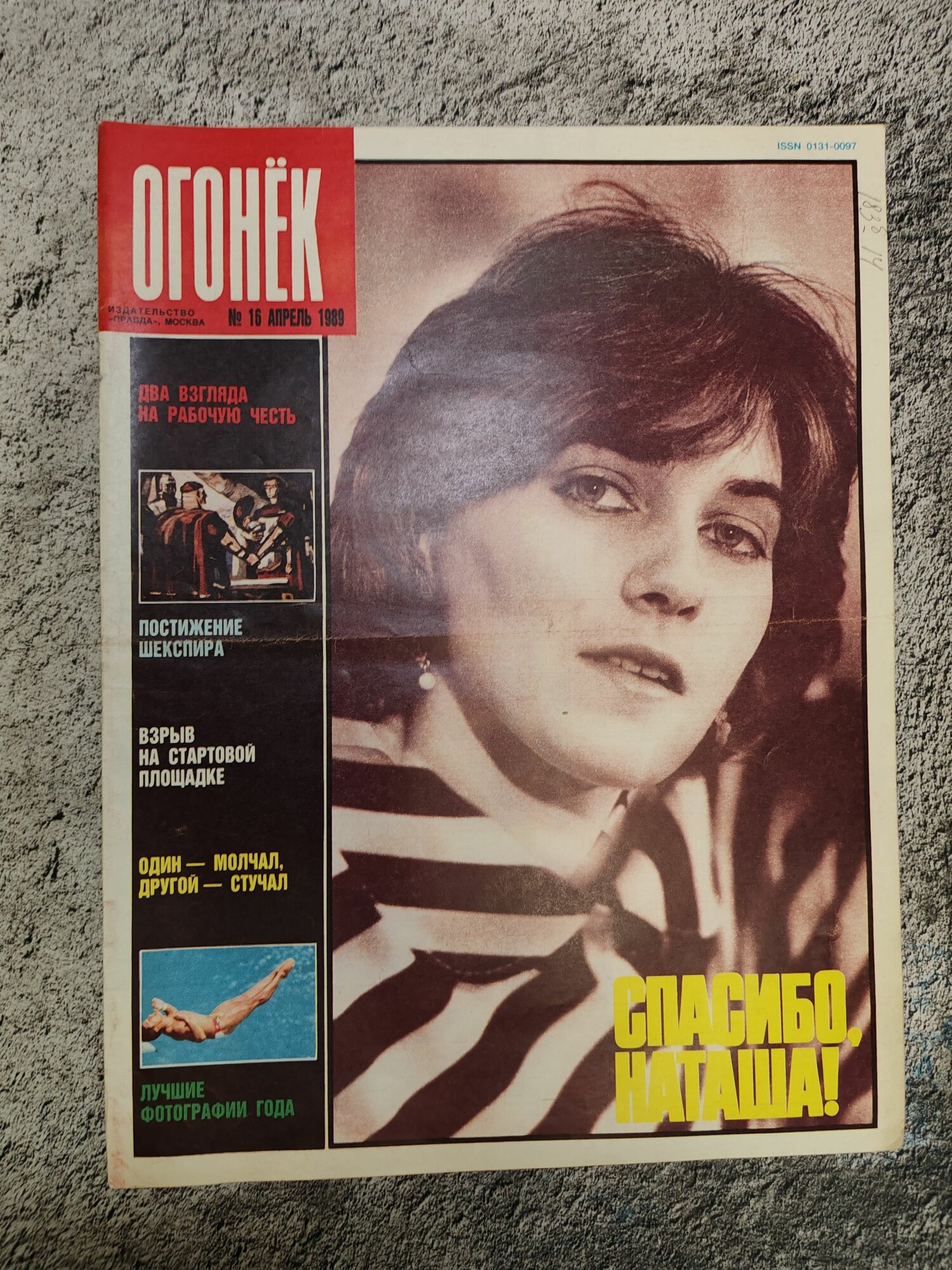 Журнал "Огонёк" №16 за 1989 г.