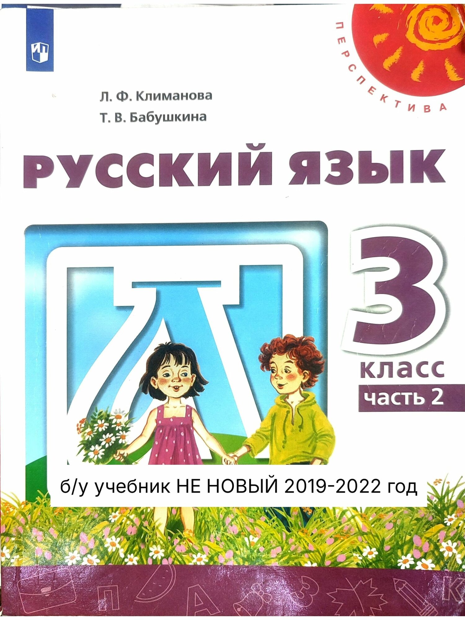Русский язык 3 класс Климанова Бабушкина часть 2 Перспектива 2019-2022 б/у учебник НЕ новый