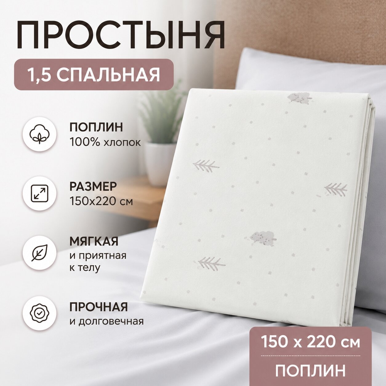 Простыня 1,5 - спальная размер 150 на 220 материал поплин светлая принт елки