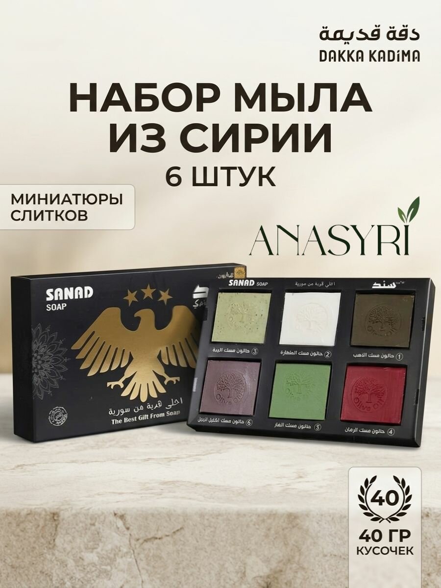 Набор пробников мыла SANAD из Сирии