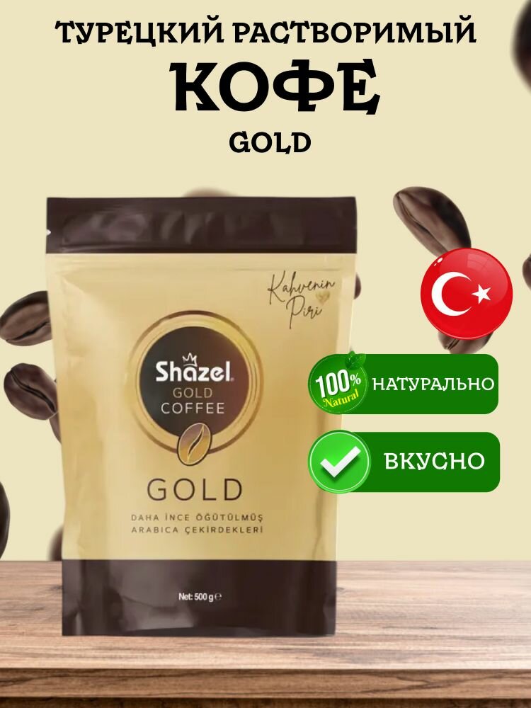 Кофе растворимый Shazel Gold 100 грамм
