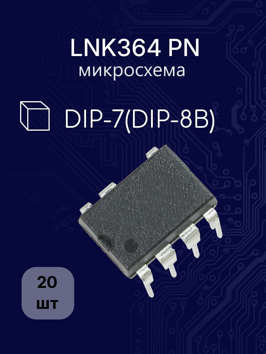 20шт LNK364 PN dip -7 (dip8B) микросхема