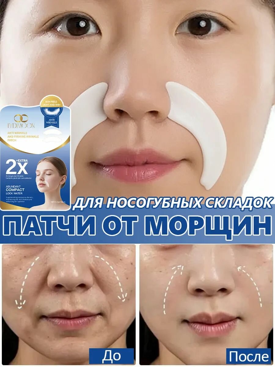 Патчи для носогубных складок от морщин и лифтинг антивозрастные, омолаживающие с пептидами, лифтинг пластырь 18 шт