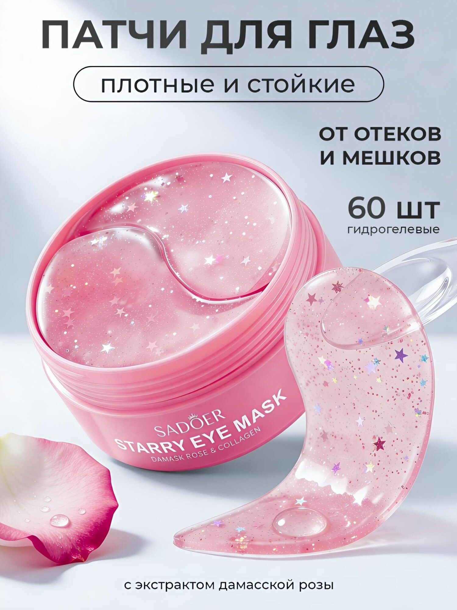 Патчи для глаз Sadoer с экстрактом розы и коллагеном