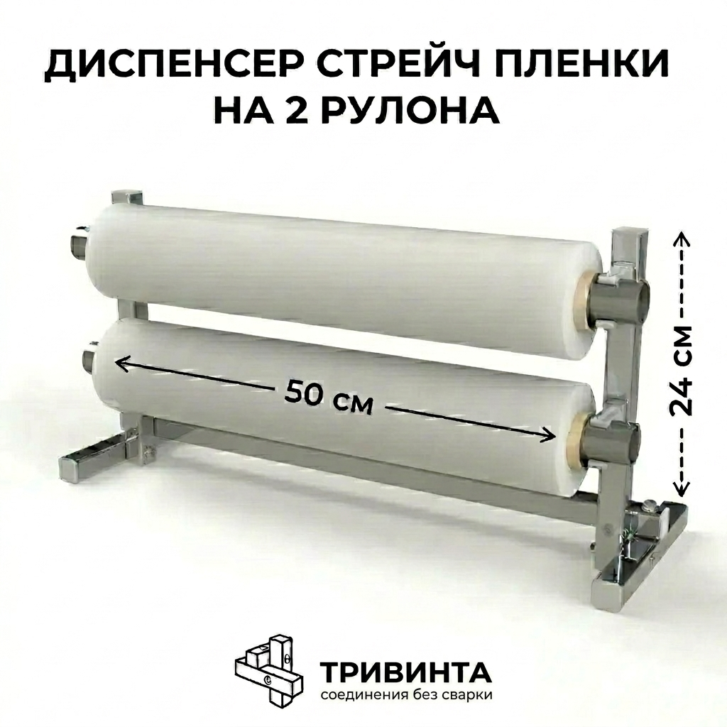 Диспенсер для стрейч-пленки 500 на 2 рулона