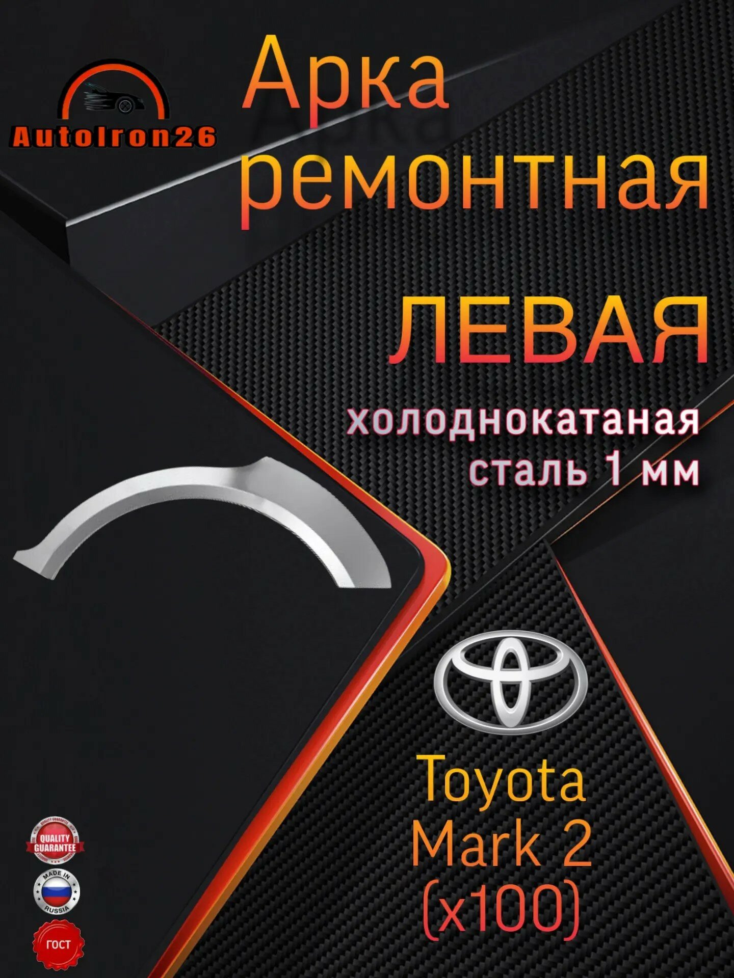 Арка ремонтная задняя левая для TOYOTA MARK 2 (x100), холоднокатаная сталь 1 мм