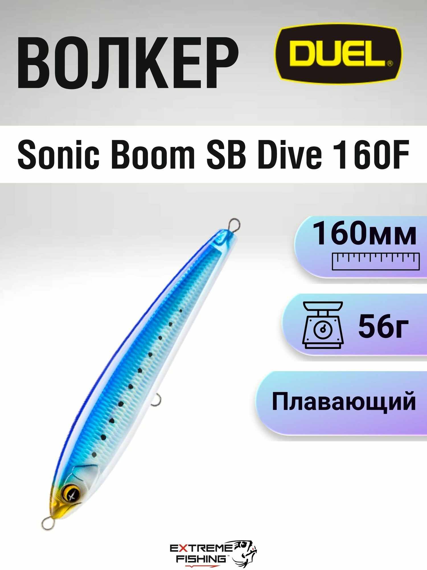 Волкер плавающий Duel Sonic Boom SB Dive 160F, 160мм, 56г, HIW