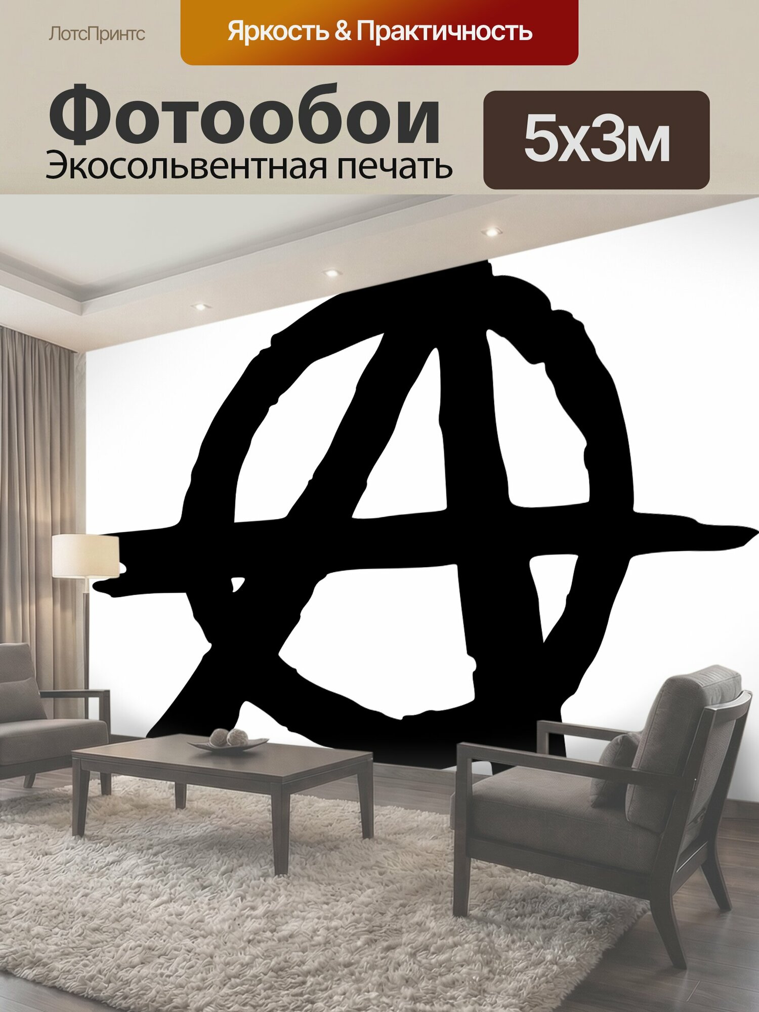 Фотообои "Анархия, политический, социальное" 500x300 см. экосольвентная печать