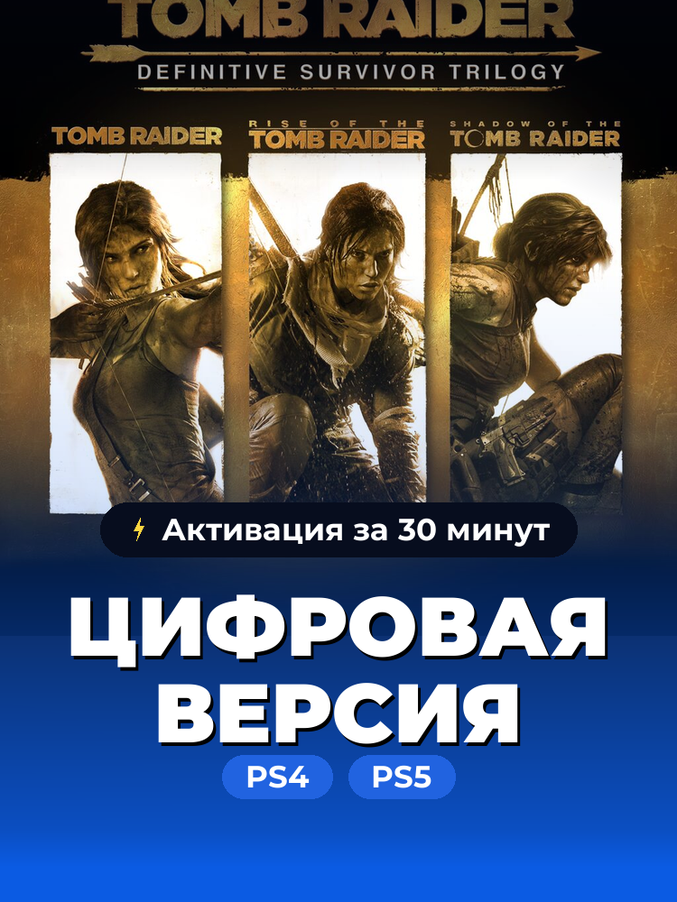 Игра Tomb Raider: Definitive Survivor Trilogy для PlayStation 5, цифровая версия, без диска