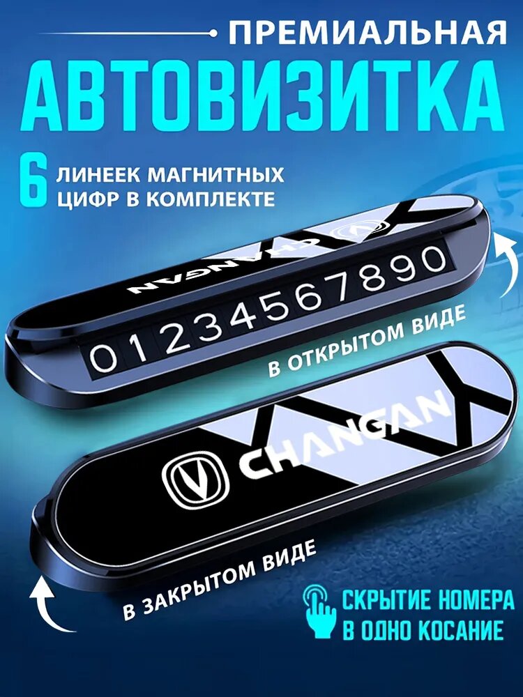 Временный знак парковки Автовизитка Премиум автовизитка Changan