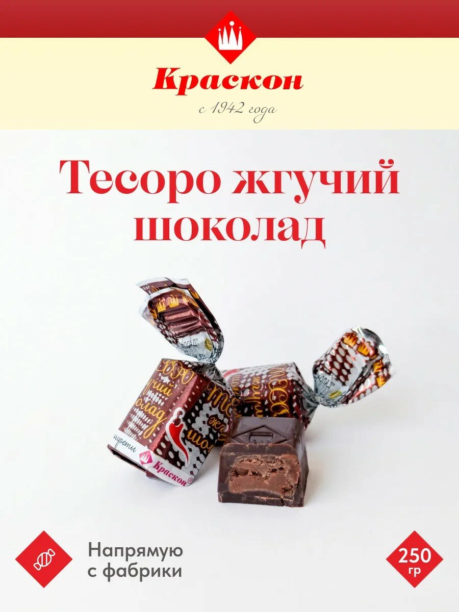Конфеты Тесоро Жгучий Шоколад с Перцем Чили 250гр