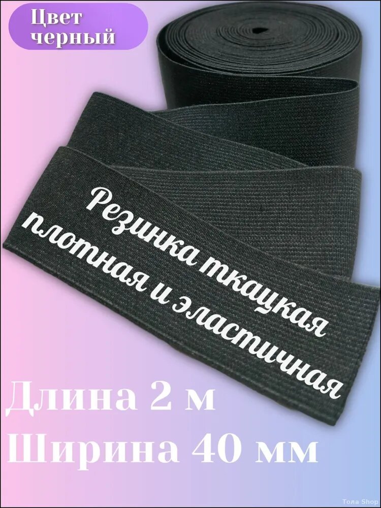 Резинка для шитья — фото 1