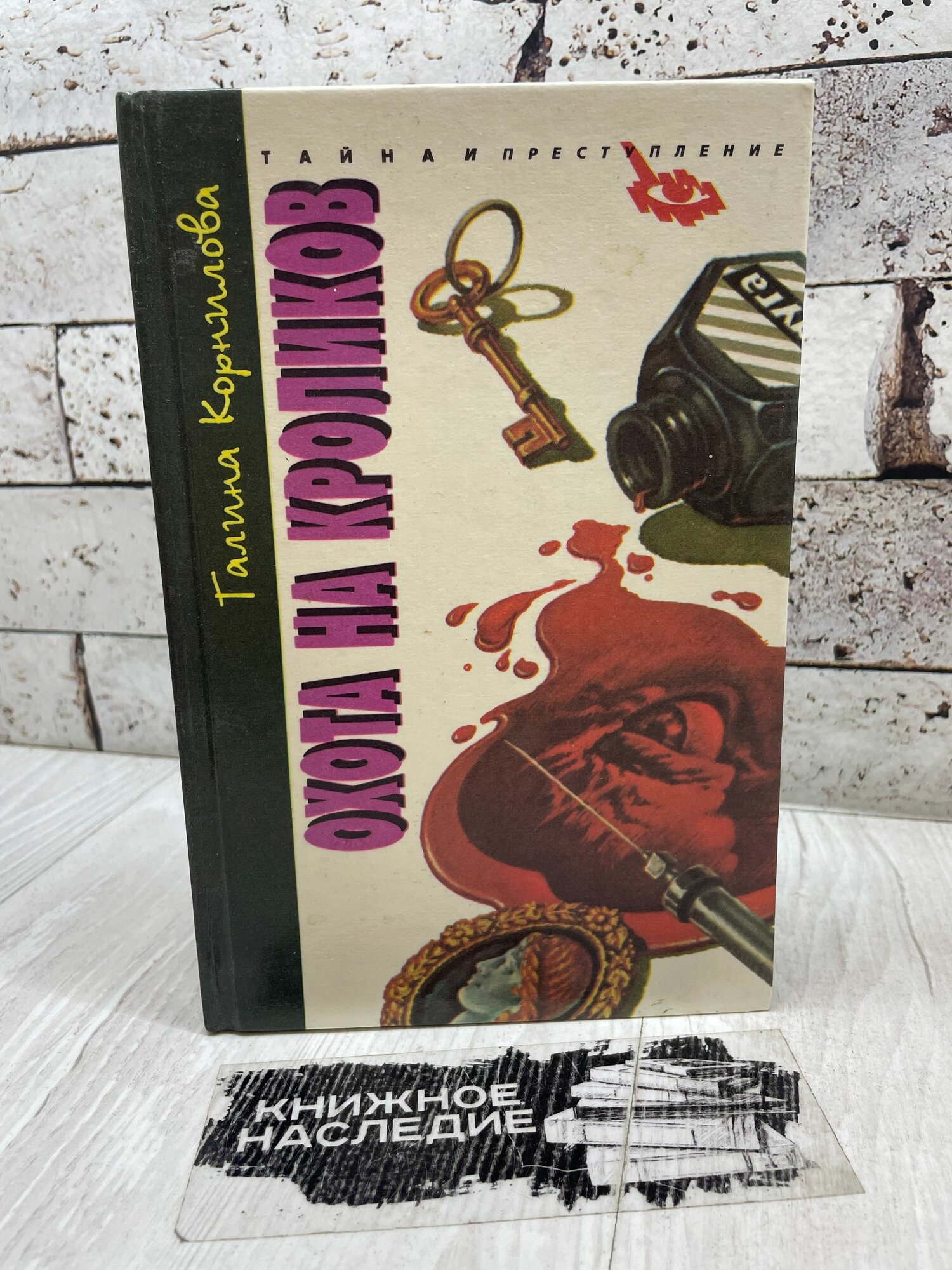 Корнилова Г. П. Охота на кроликов Квадрат 1996г