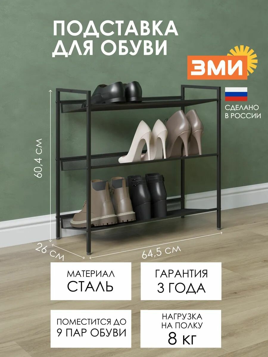Обувница в прихожую Ишерим 23 для обуви металлическая