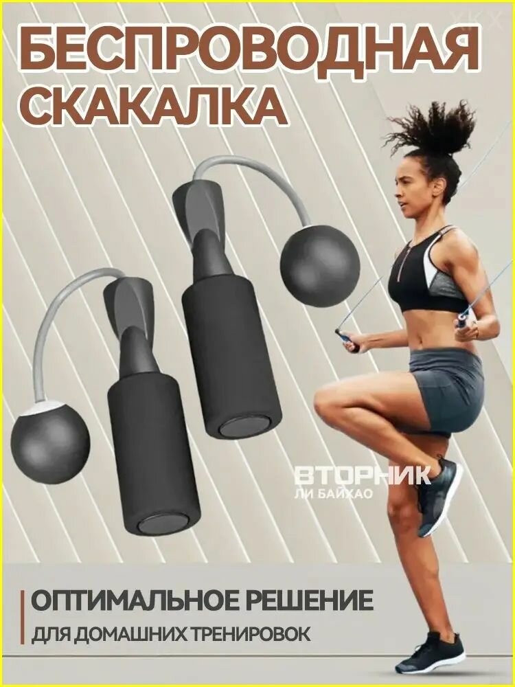 Скакалка спортивная беспроводная бесшумная, умная утяжеленная скакалка для фитнеса без провода, без троса, прыгалка для взрослых и детей, чёрная