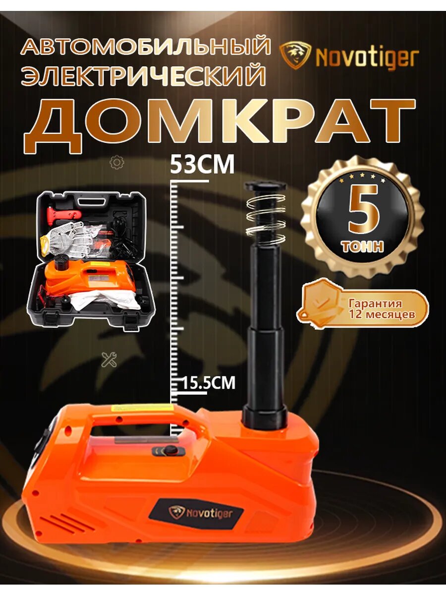 Домкрат NOVOTIGER, электрический, грузоподъемность 5т, высота подъема 53см