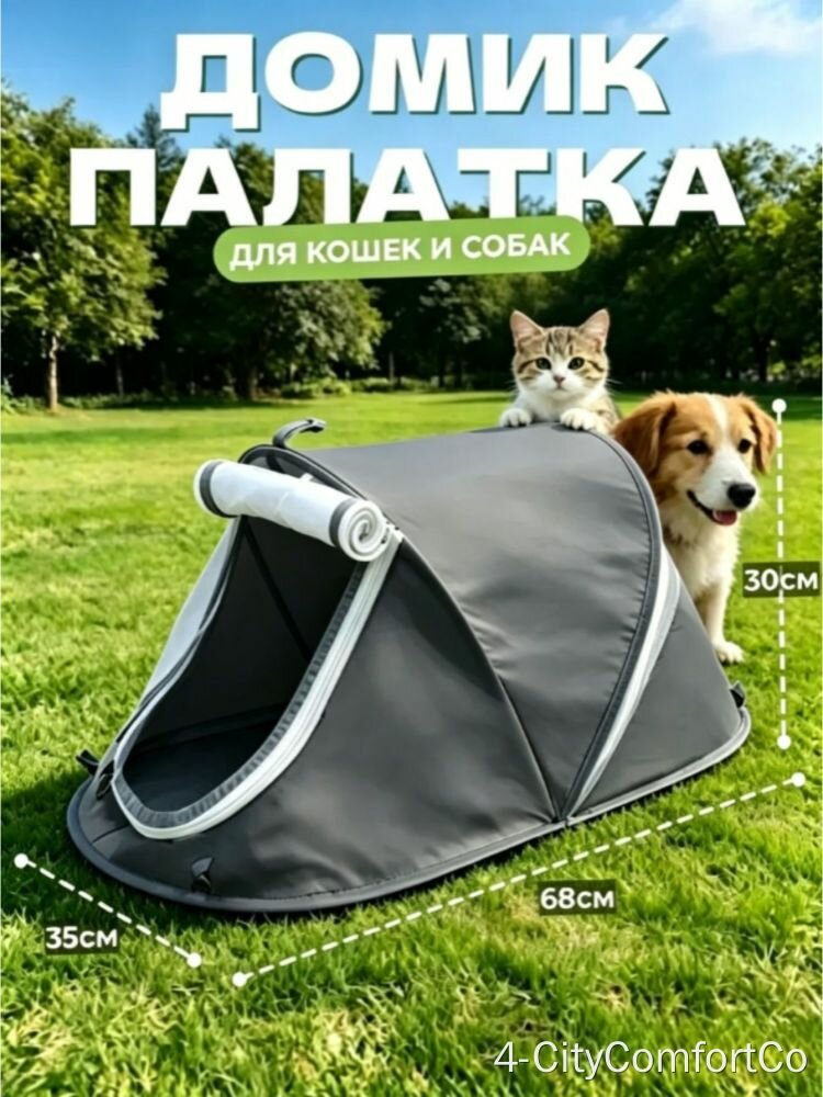Домик-палатка 4-CityComfortCo для котов и собак, складной, 68×35×30 см, для дома и улицы