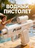 Водяной пистолет
