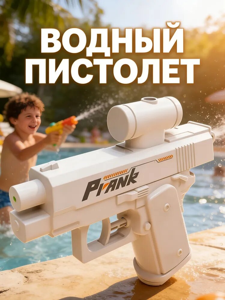 Водяной пистолет